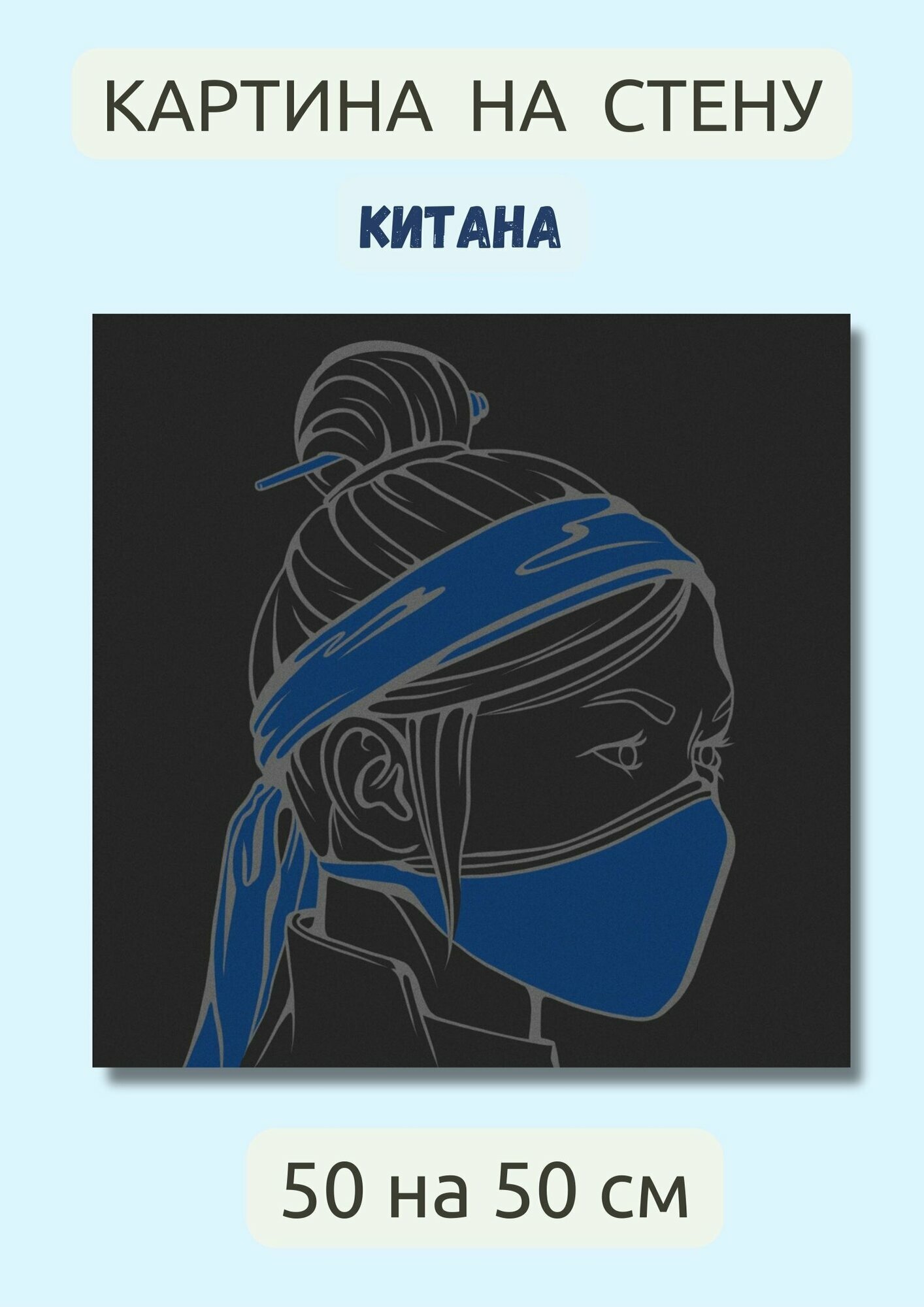 Картина 50х50 "Голова Китаны" из МК повернута вправо