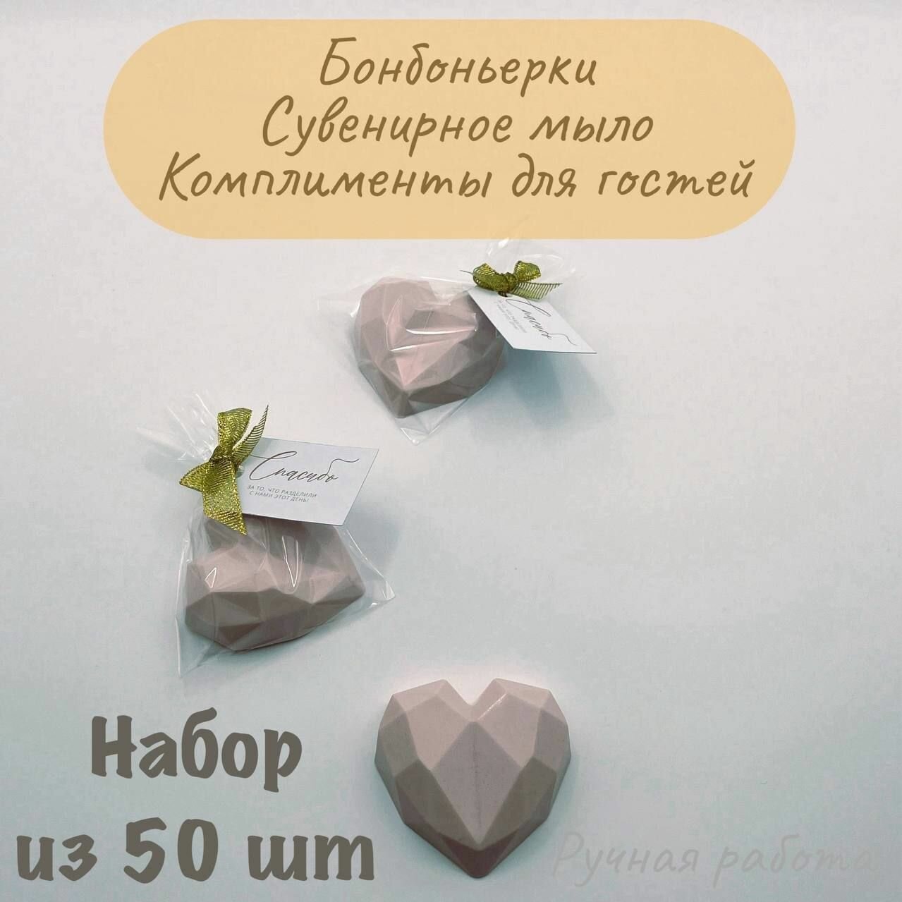 Мыльные бонбоньерки "Сердце грань" для свадьбы, юбилея, дня рождения и других праздников, (пыльная роза/золото, 50 шт)