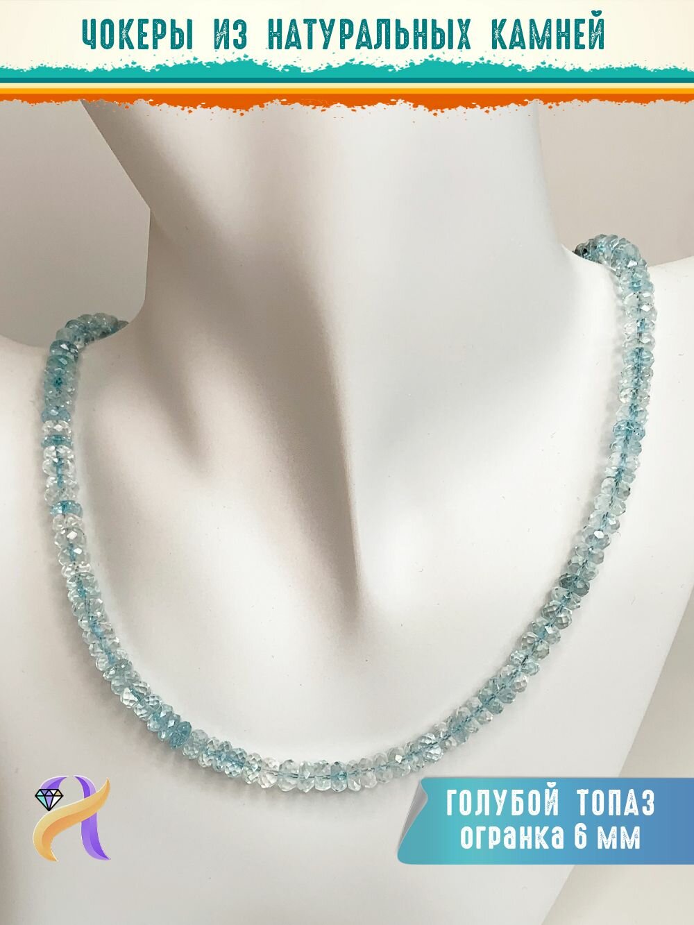 Чокер, топаз