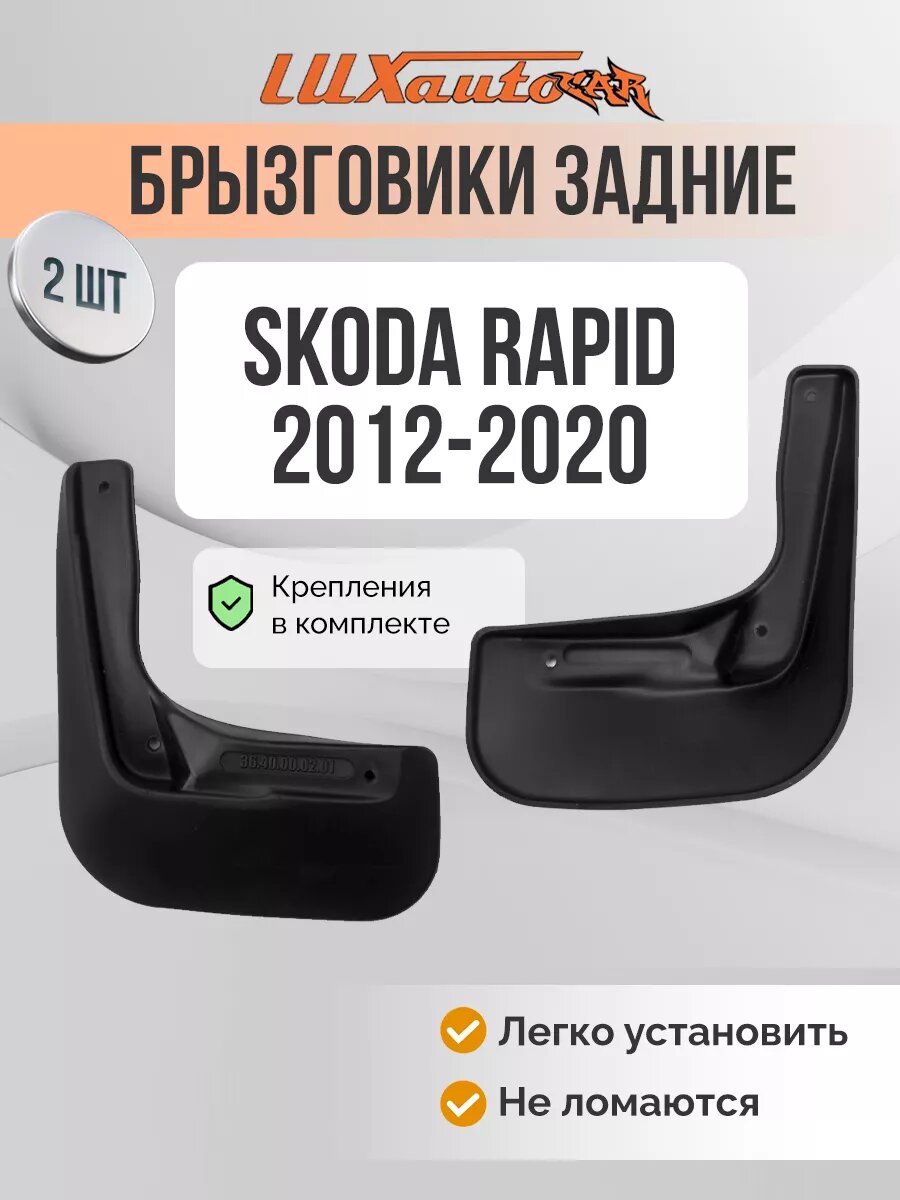 Брызговики задние SKODA Rapid 2012-2020 Лифтбек 2шт.