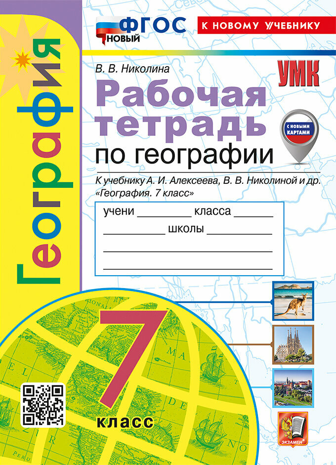 УМК География 7кл Рабочая тетрадь Николина /к уч. Алексеева, новый ФГОС к нов. учебнику шт