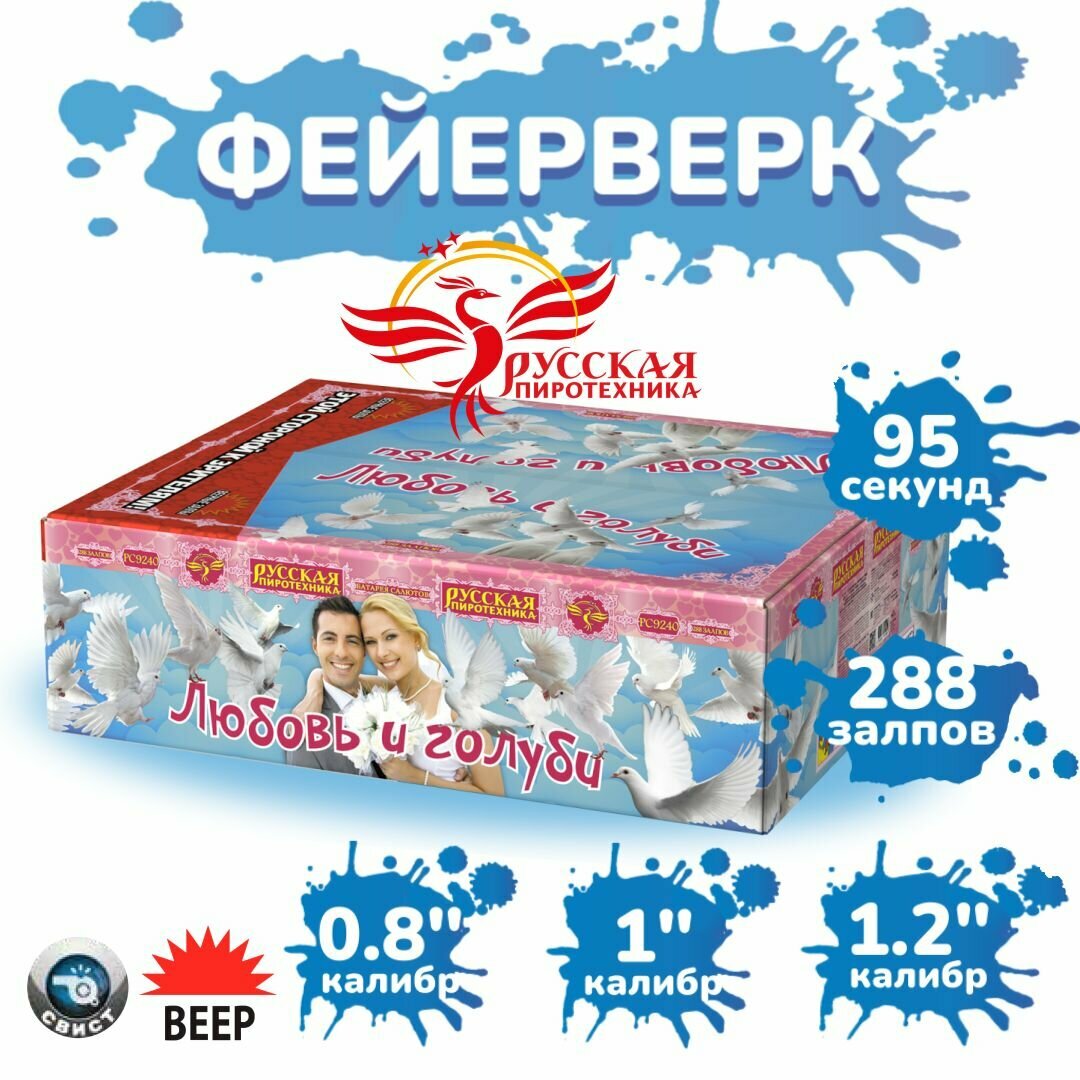 Фейерверк Салют "Любовь и голуби" (288 залпов, разнокалиберный 0,8";1";1,2") Русская пиротехника
