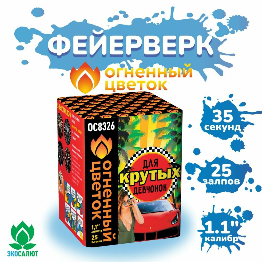 Фейерверк Салют "Для крутых девчонок" (25 залпов, калибр 1,1") Огненный цветок