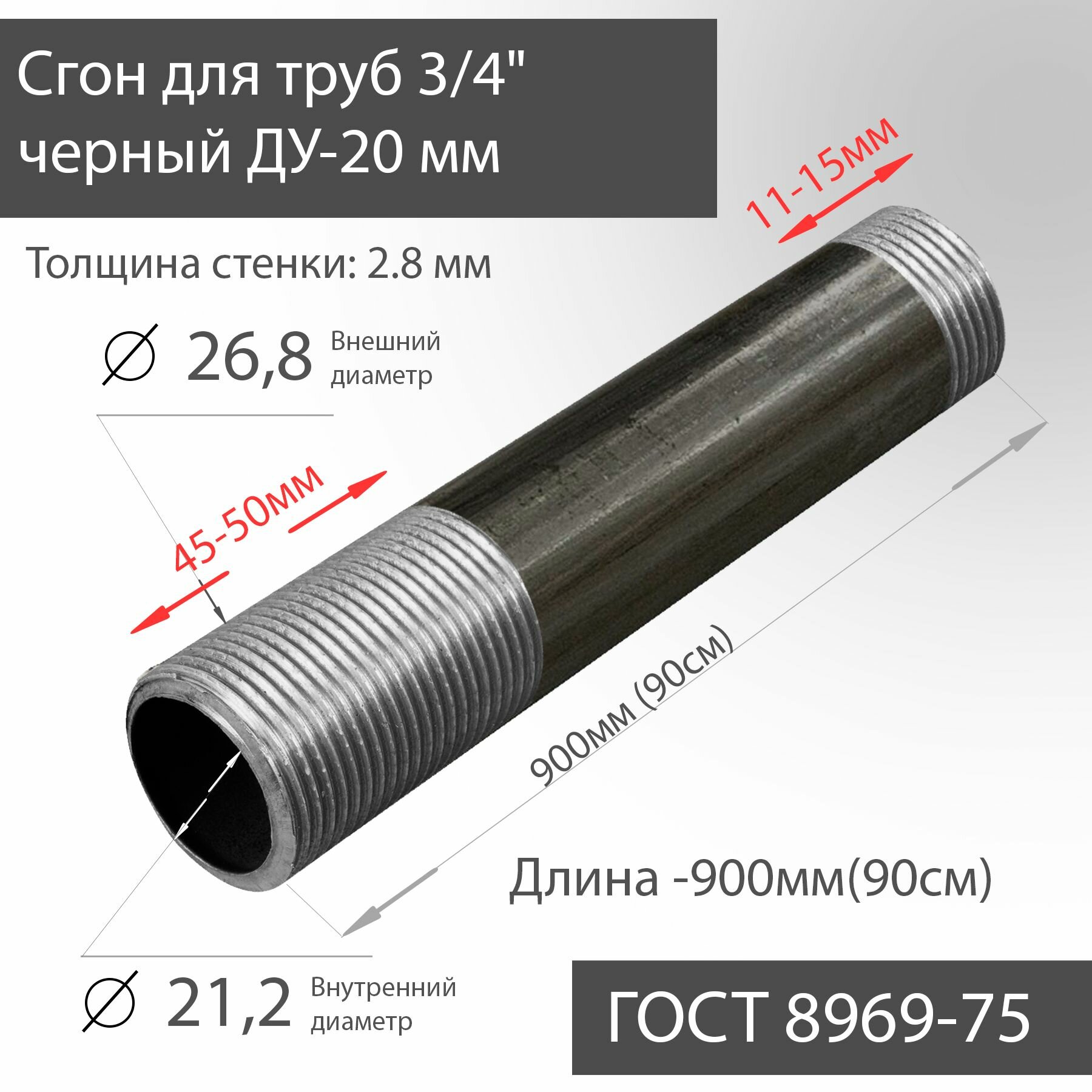 Сгон для труб 3/4" стальной ДУ-20 мм, L-900 мм ГОСТ 8969-75