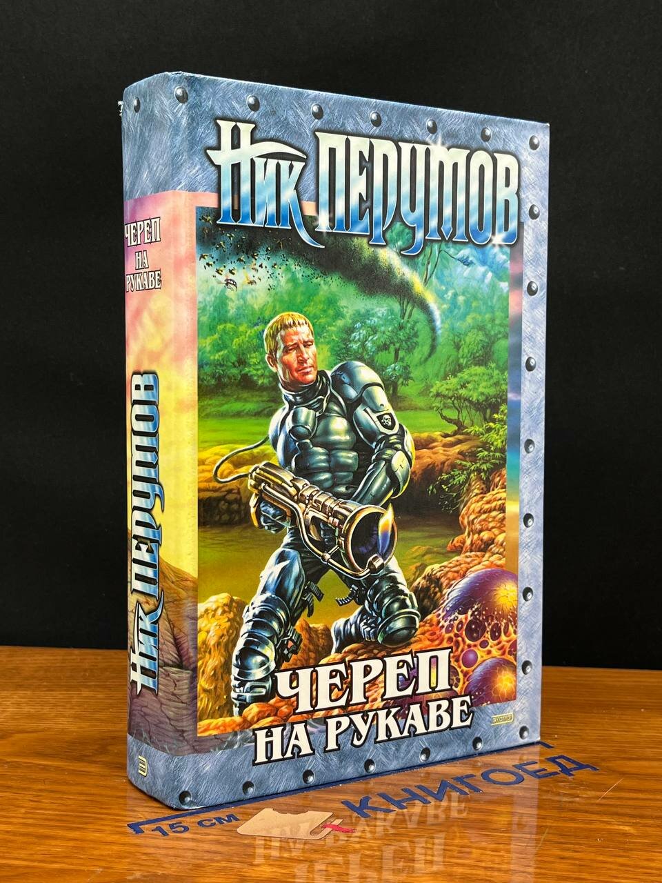 Книга. Империя превыше всего. Книга 1. Череп на рукаве 2002 (2041346002813)