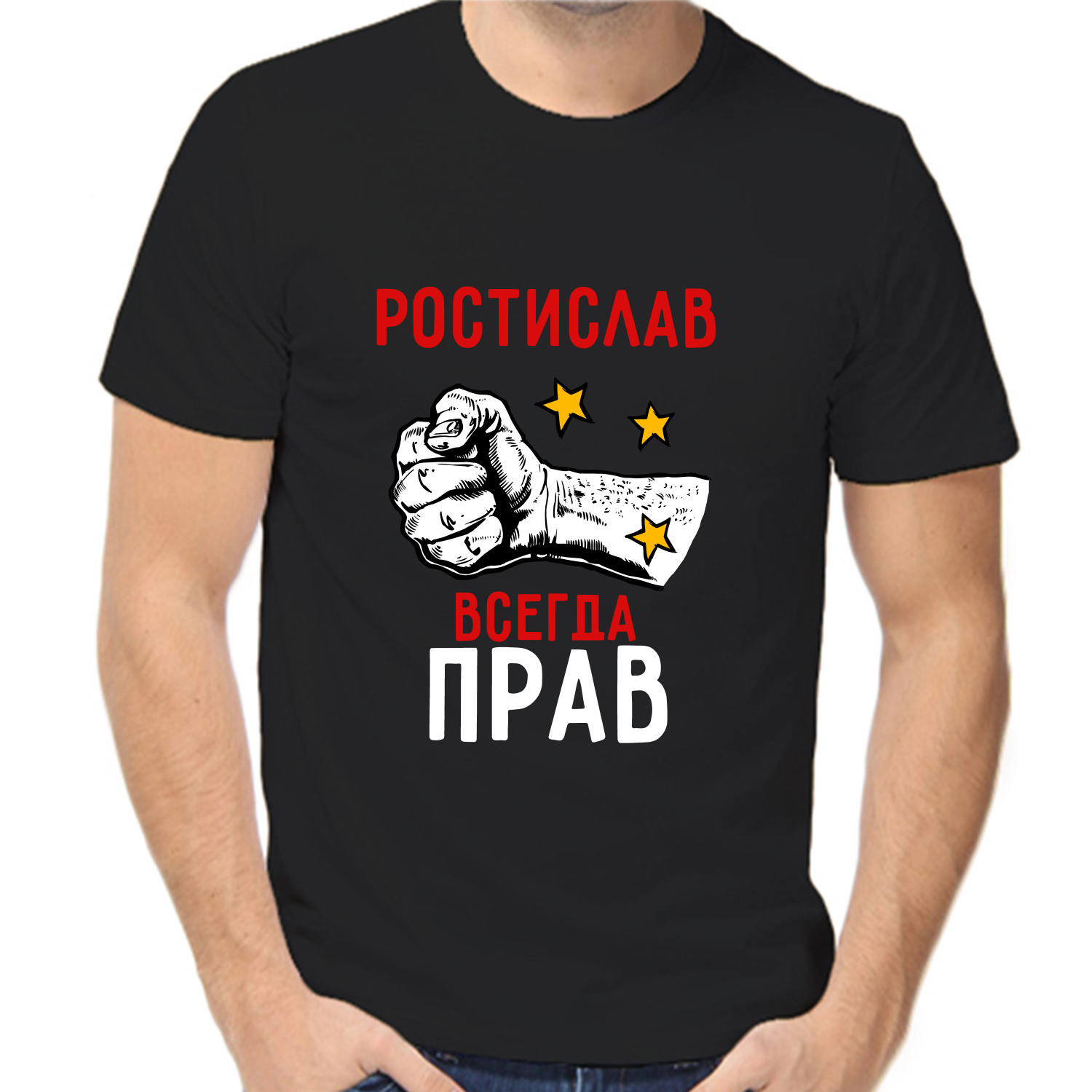 Футболка ростислав всегда прав 2