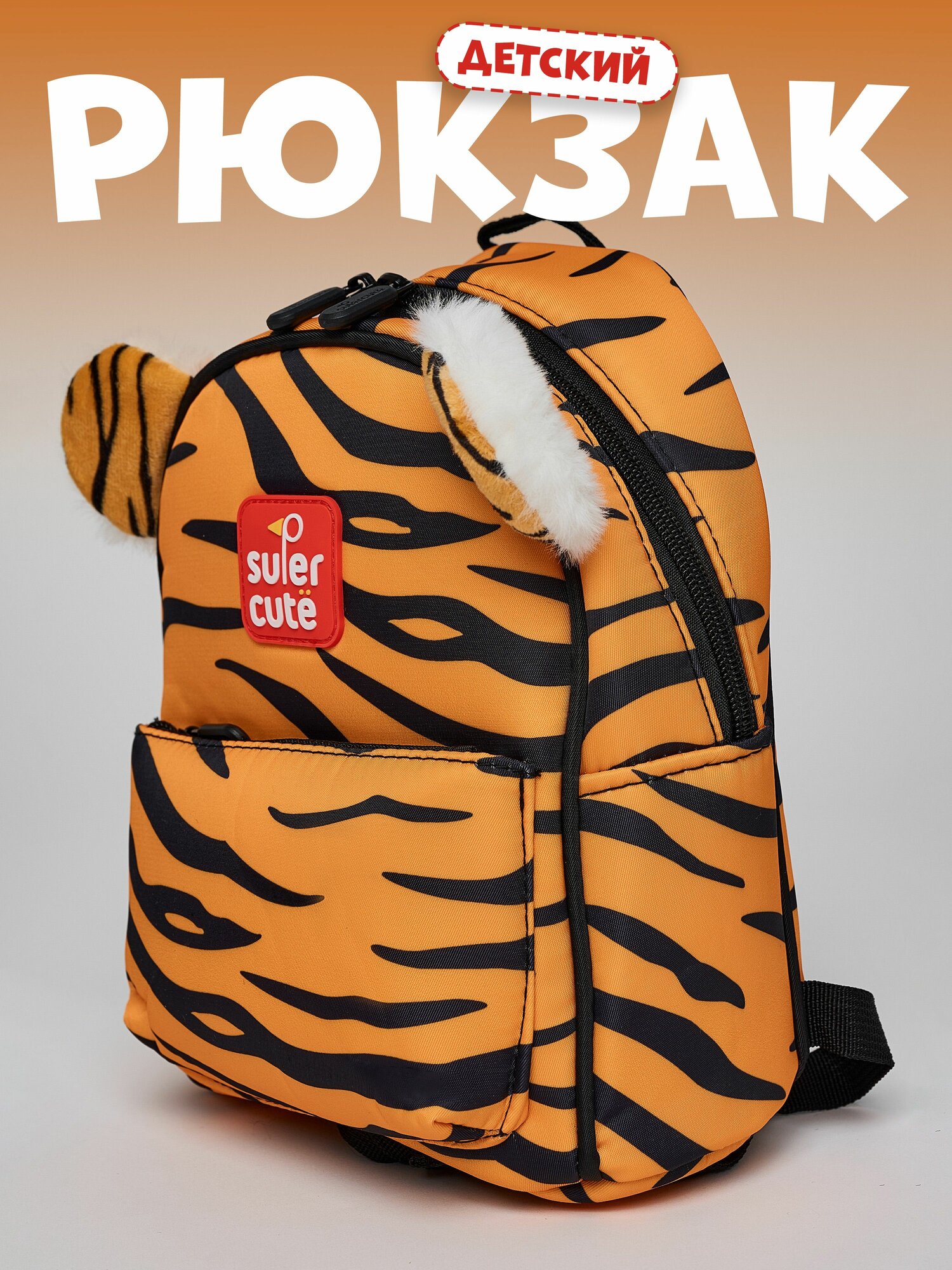 Детский рюкзак Supercute «Тигрёнок», дошкольный, текстиль, 24x20x10 см
