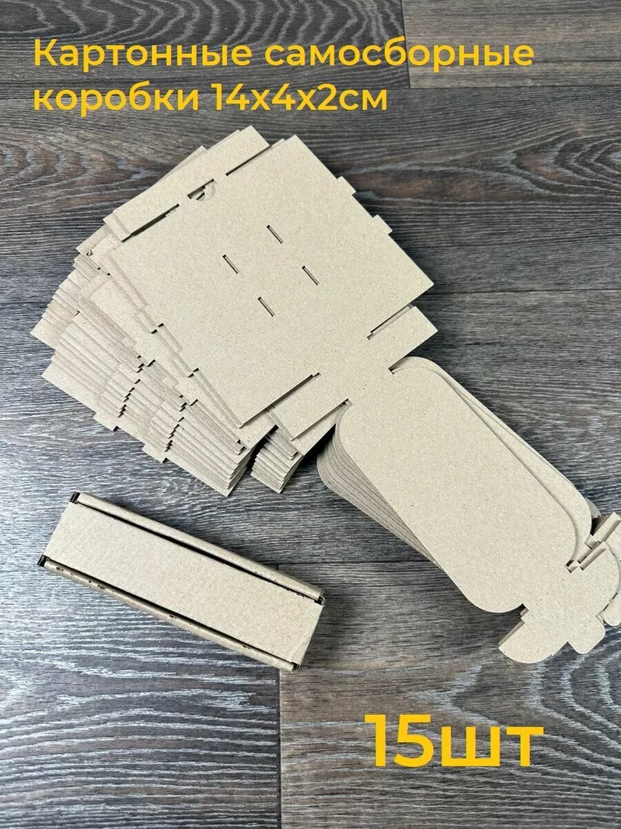 Коробка картонная самосборная с крышкой 14х4х2см, набор 15шт