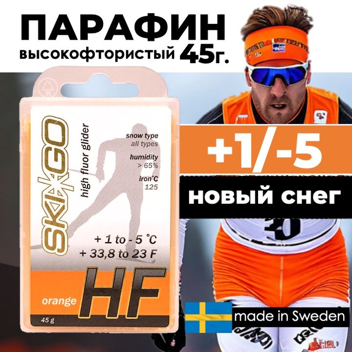 Парафин SkiGo HF Orange, +1/-5, 45 г
