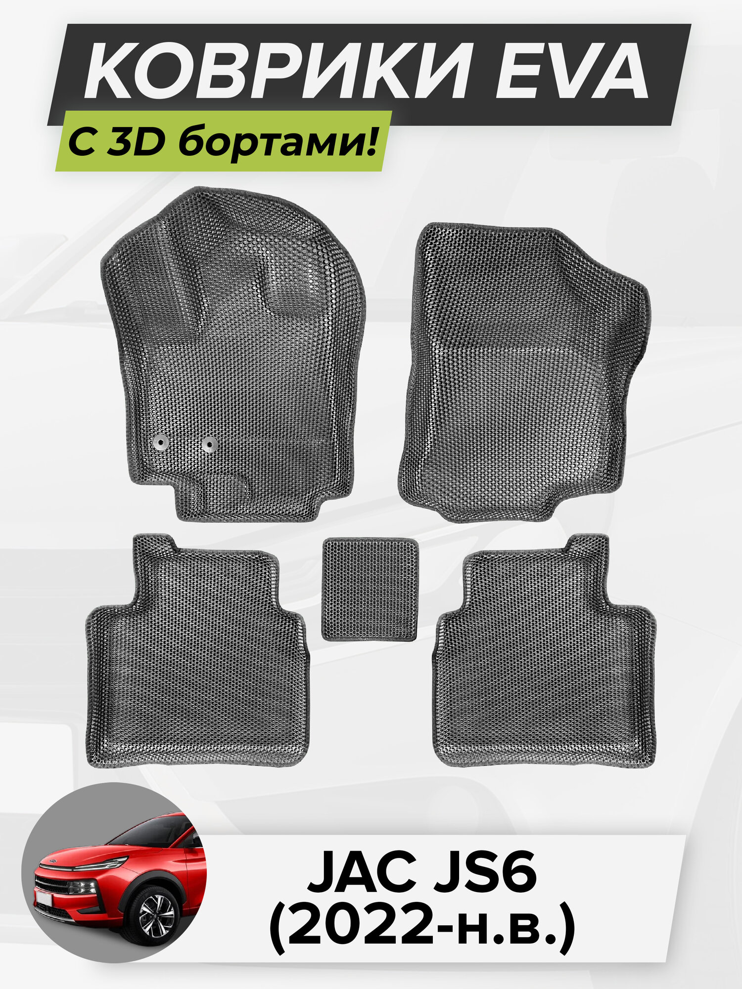 3D EVA коврики с бортиками в салон для автомобиля JAC JS6, Джак ДжиЭс 6, Джак JS6, 2022-н. в. ЭВА ЕВА Соты