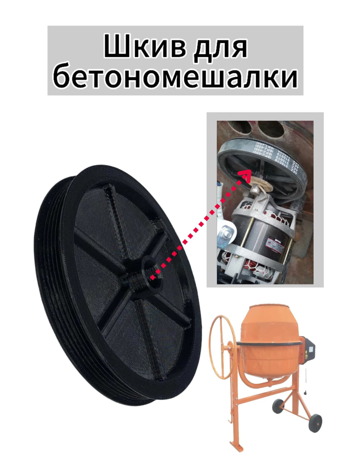 Шкив для бетономешалки