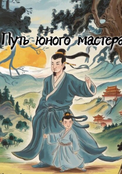 Путь юного мастера [Цифровая книга]