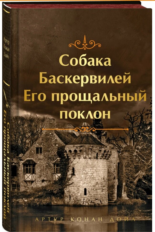 Собака Баскервилей Его прощальный поклон Книга Конан Дойл Артур 16+