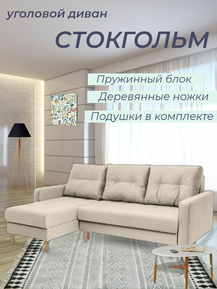 Угловой диван Стокгольм (левый угол)