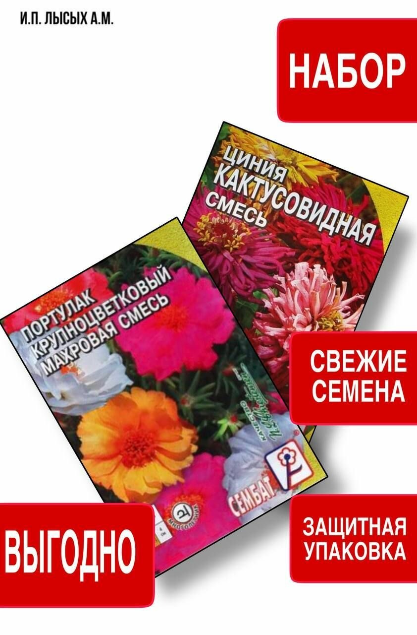 Семена Портулак и Циния. Набор Портулак Крупноцветковый махровый и Циния Кактусовидная.