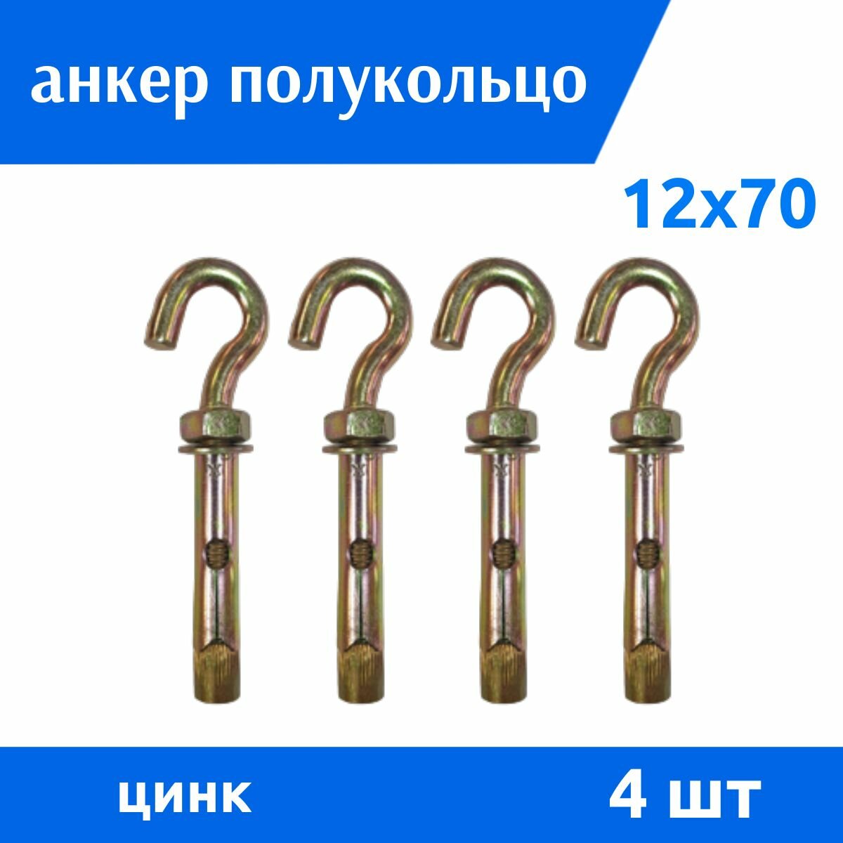 Анкер полукольцо 12х70 желтый цинк, 4 шт
