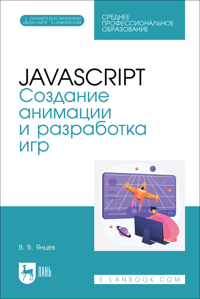 Янцев В. В. "JavaScript. Создание анимации и разработка игр"