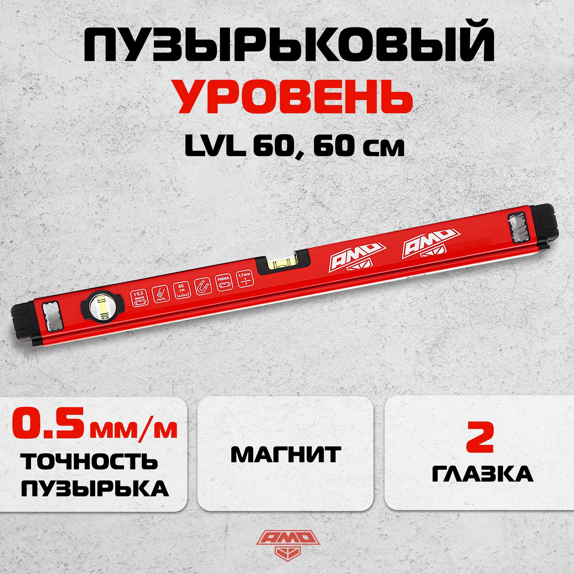 Уровень строительный пузырьковый AMO LVL 60, 60 см (арт. 821586)