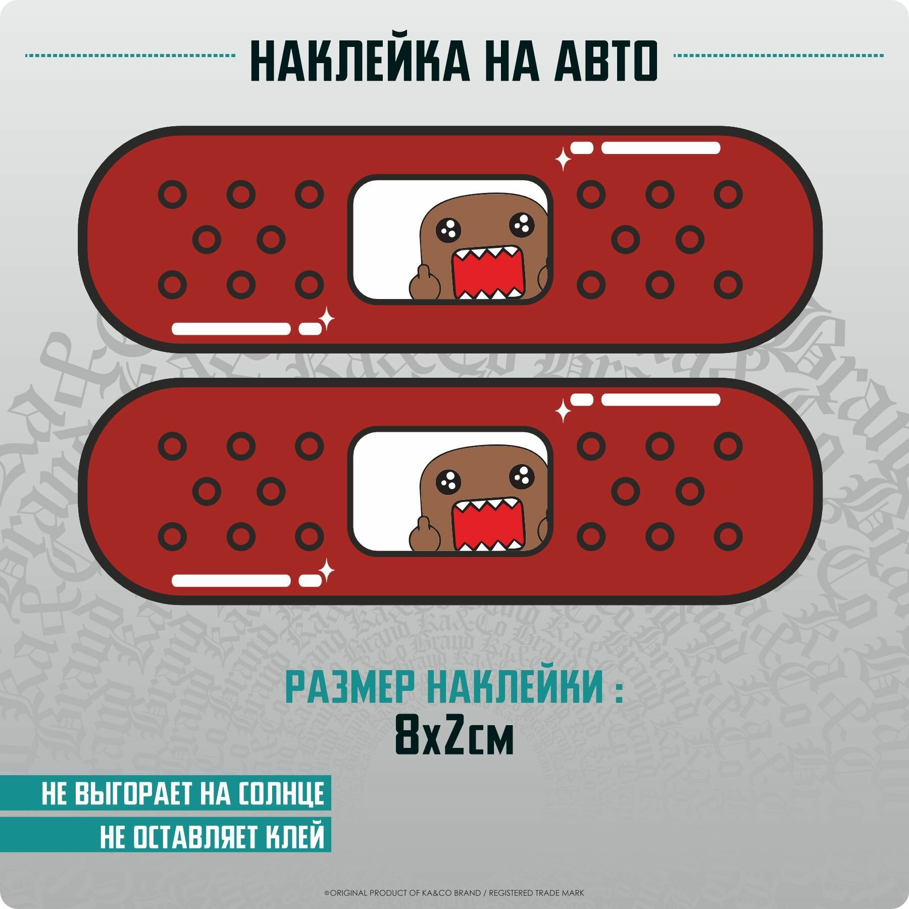 Наклейка на авто пластырь Дому Кун