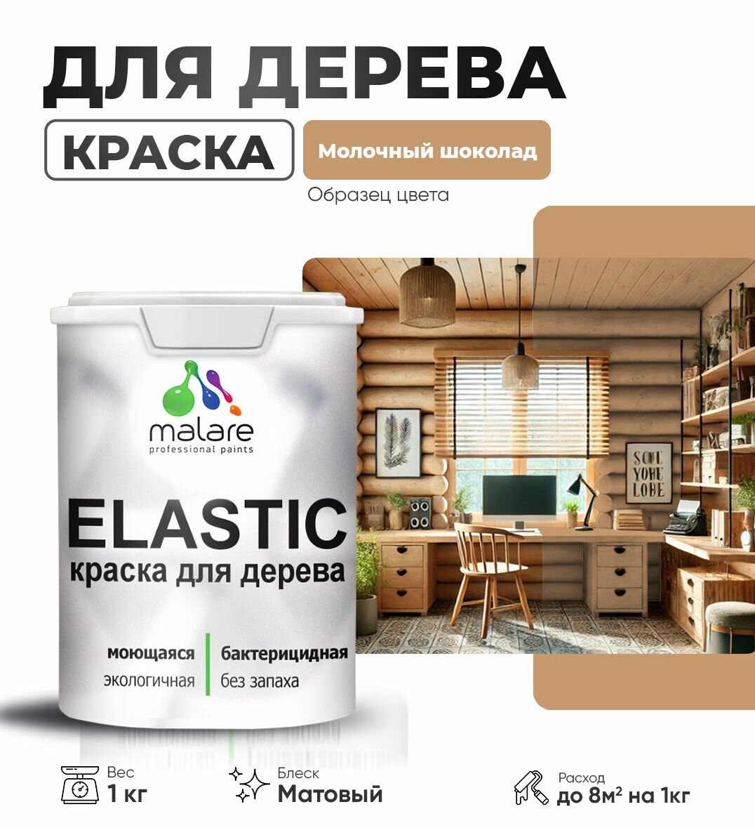 Акриловая краска для дерева Malare Elastic для наружных и внутренних работ, быстросохнущая без запаха, матовая, молочный шоколад, 1 кг