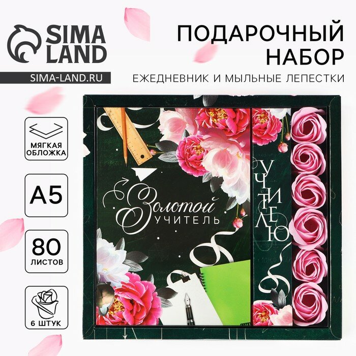 Подарочный набор, ежедневник, мыльные лепестки Золотой учитель