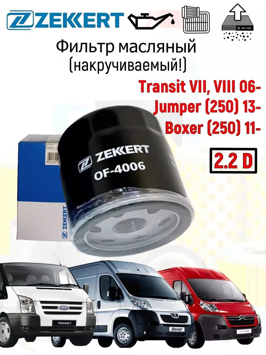 Фильтр масляный Транзит Боксер Джампер 2.2