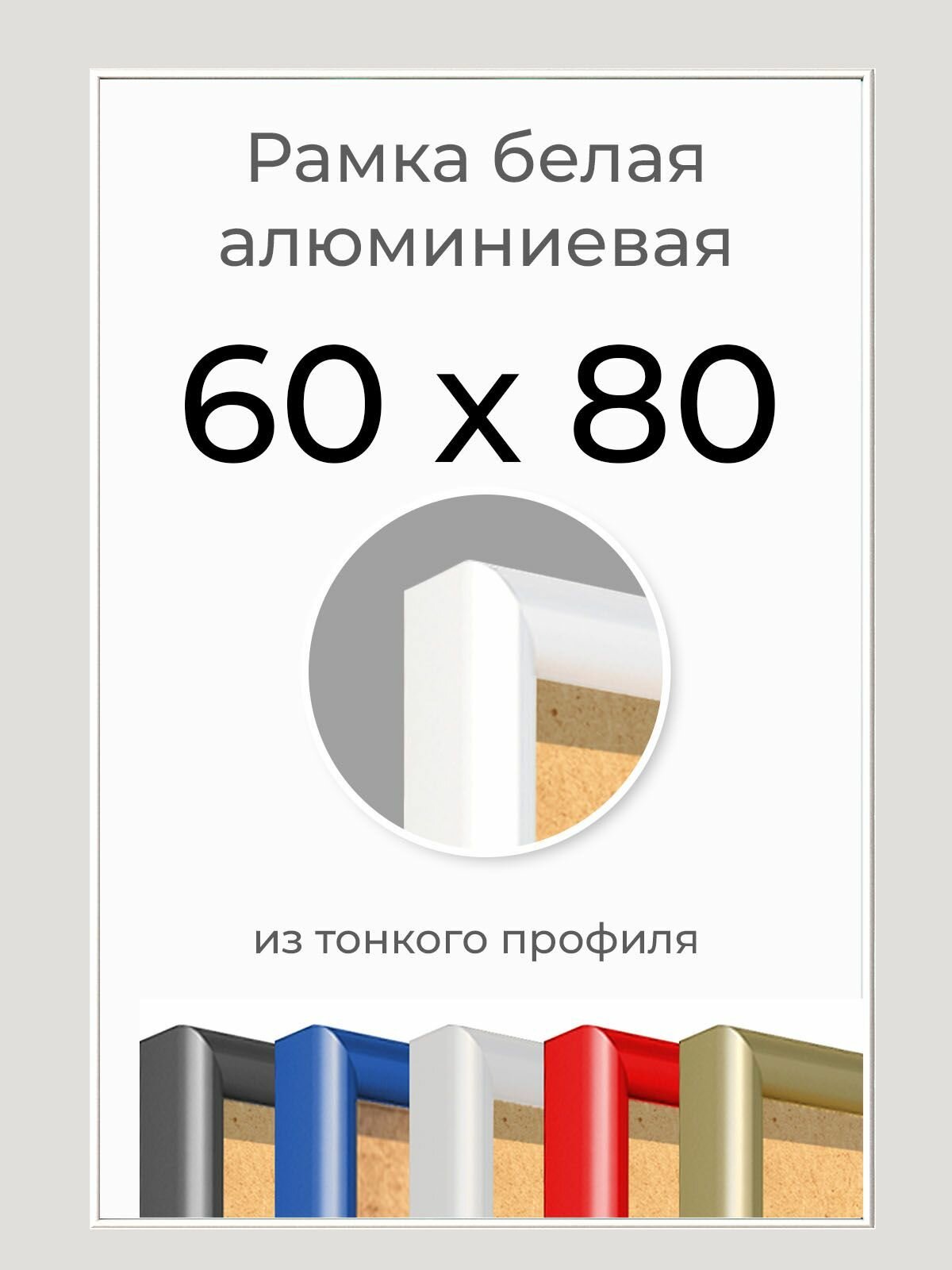 Рамка "Белая алюминиевая рамка 60х80" для пазла, вышивки, алмазной мозаики, фото, постера