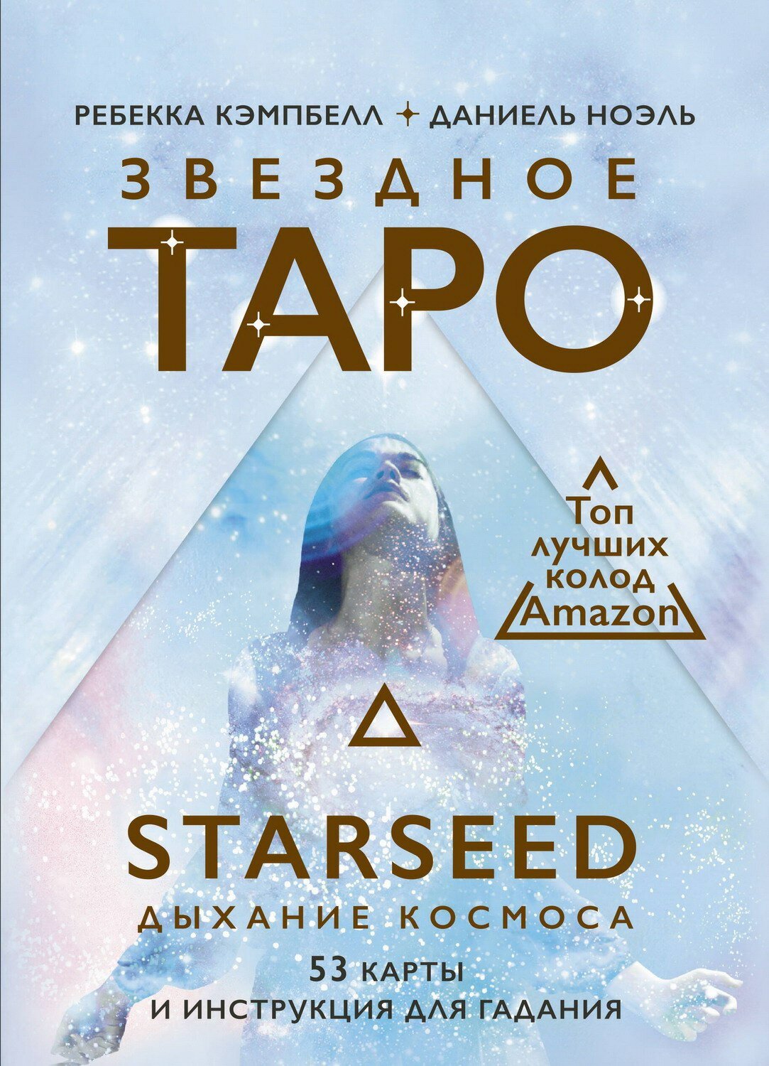 Карты таро АСТ "Звездное" Дыхание Космоса, 53 шт и инструкция для гадания