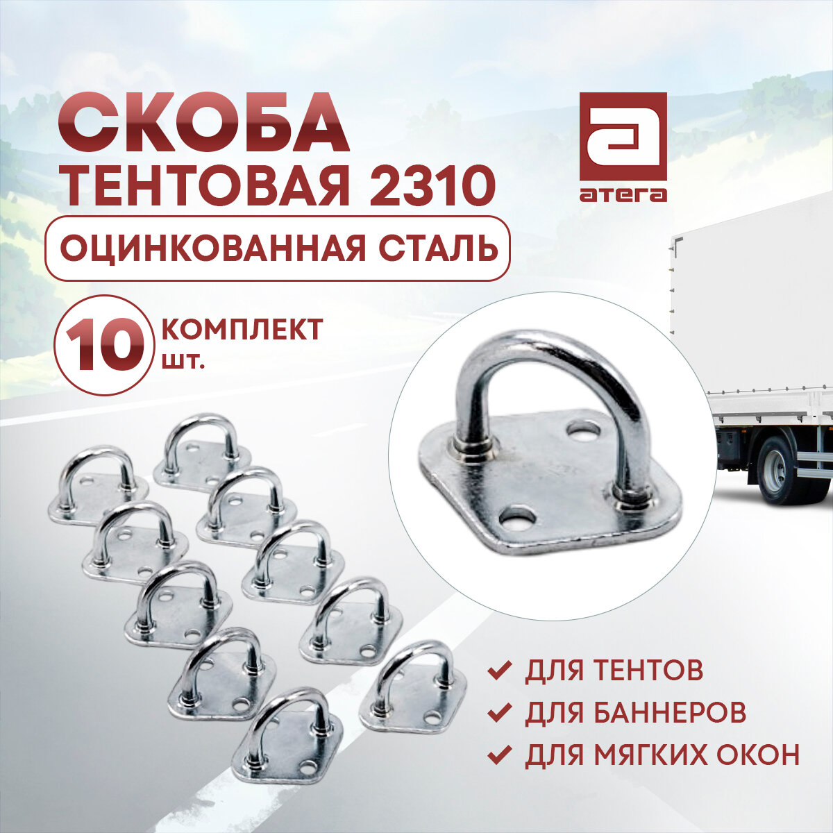 Скоба тентовая с пластиной СП-10. Ромбическая. Оцинкованная сталь. 10 шт в комплекте.