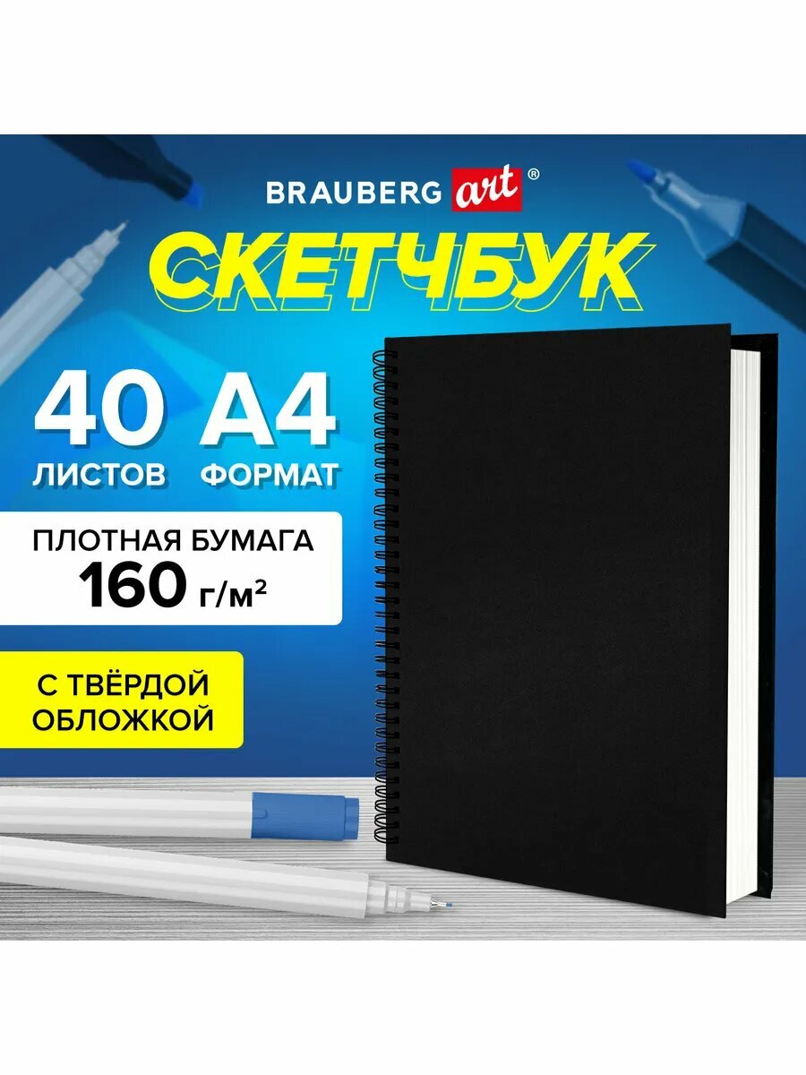 Скетчбук, белая бумага 160 г/м2, 210х297 мм, 40 л.