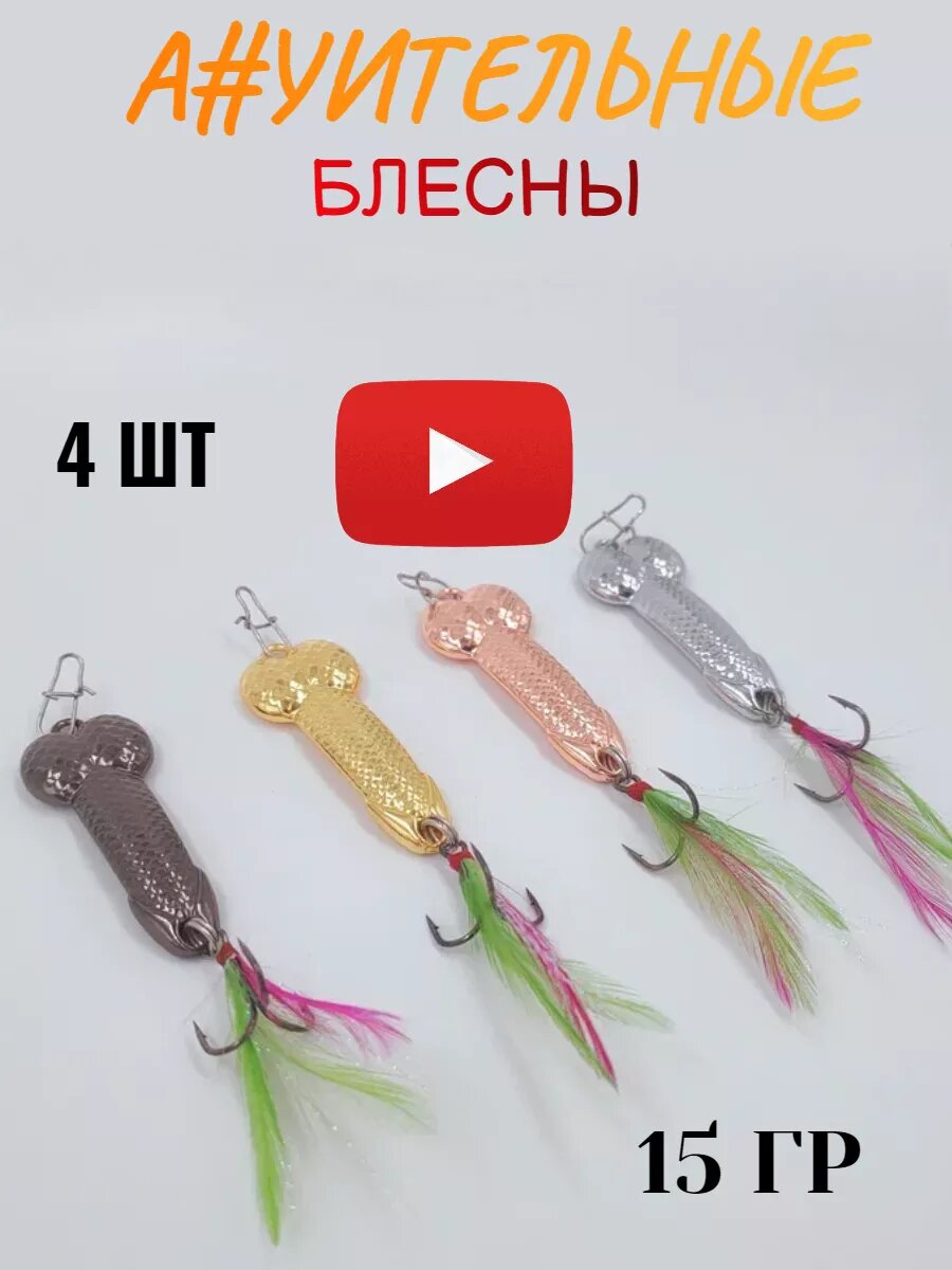 Блесна для рыбалки колеблющаяся 4 ШТ