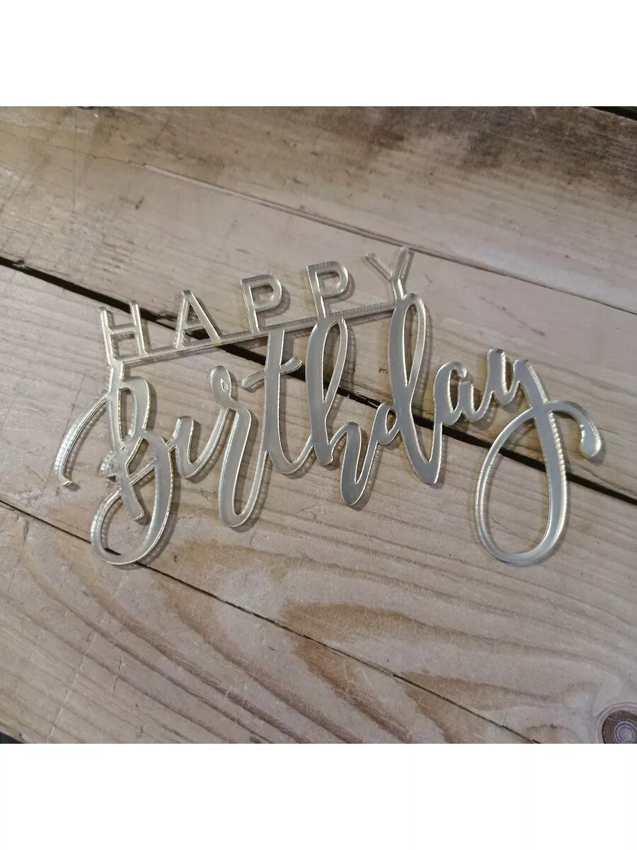 Топпер для торта С Днём Рождения Happy Birthday