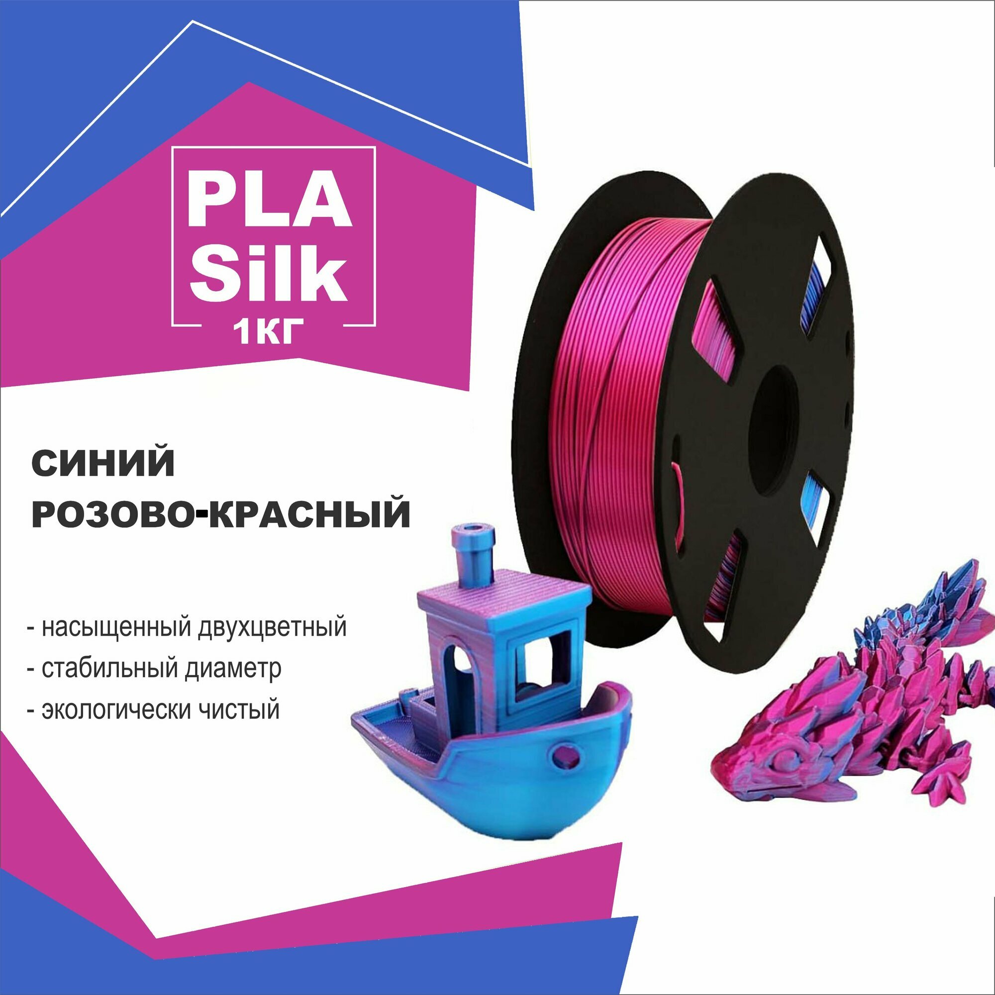 PLA Silk Dual двухцветный шелк синий и розово-красный 1 кг Нить 1,75 мм. двойная/трехцветная филамент для 3D-печати