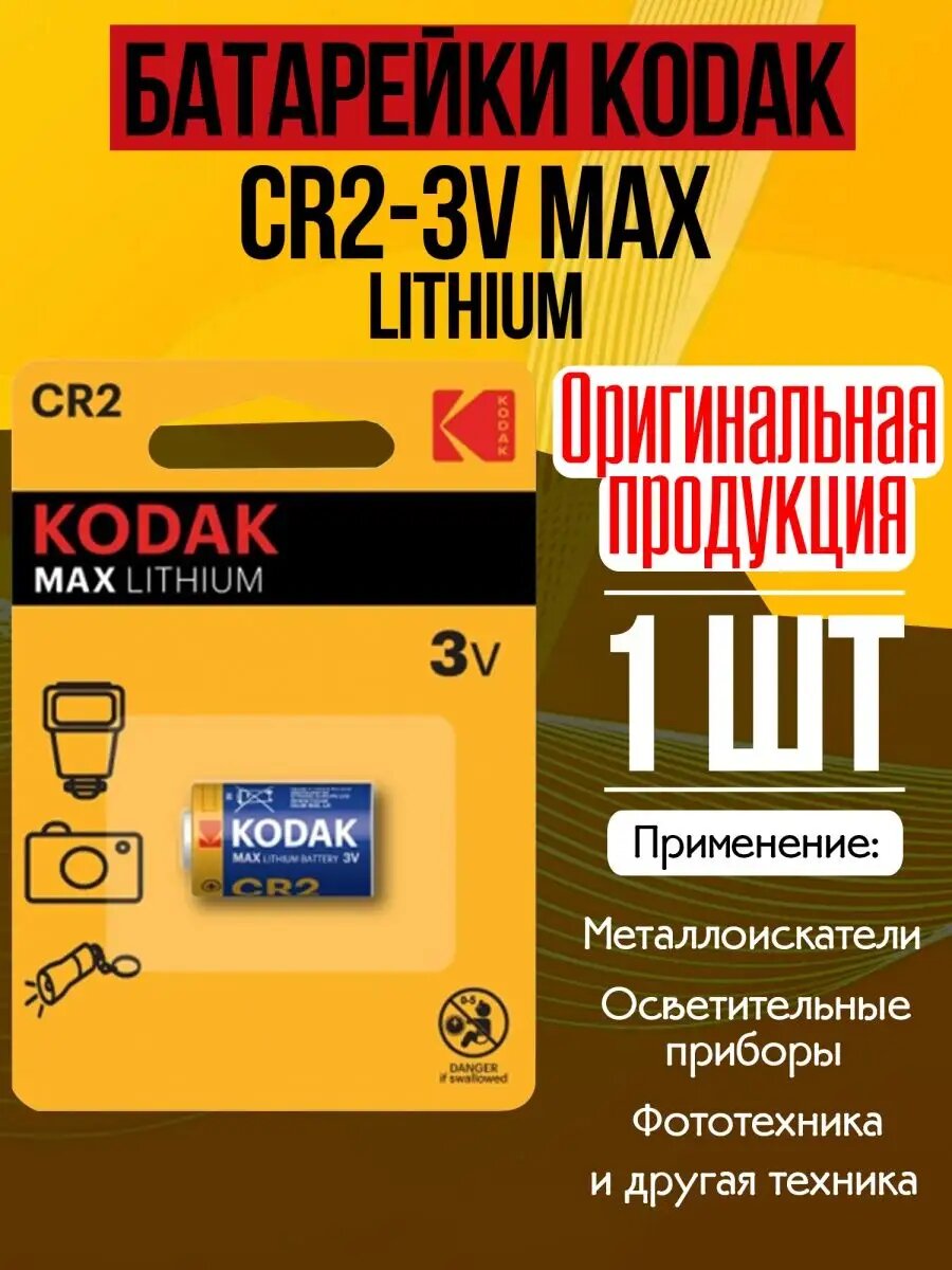 Батарейка Kodak CR2