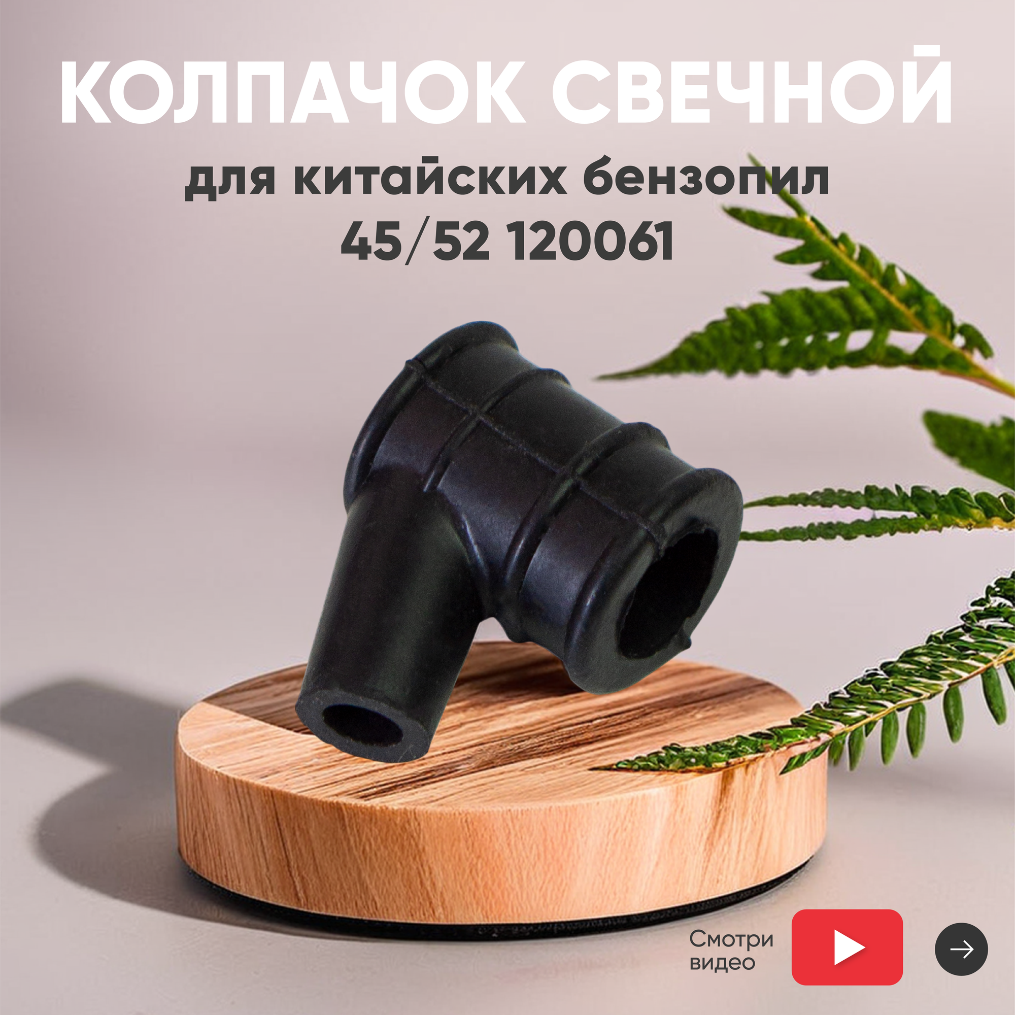 Колпачок свечной для китайских бензопил 45/52 120061