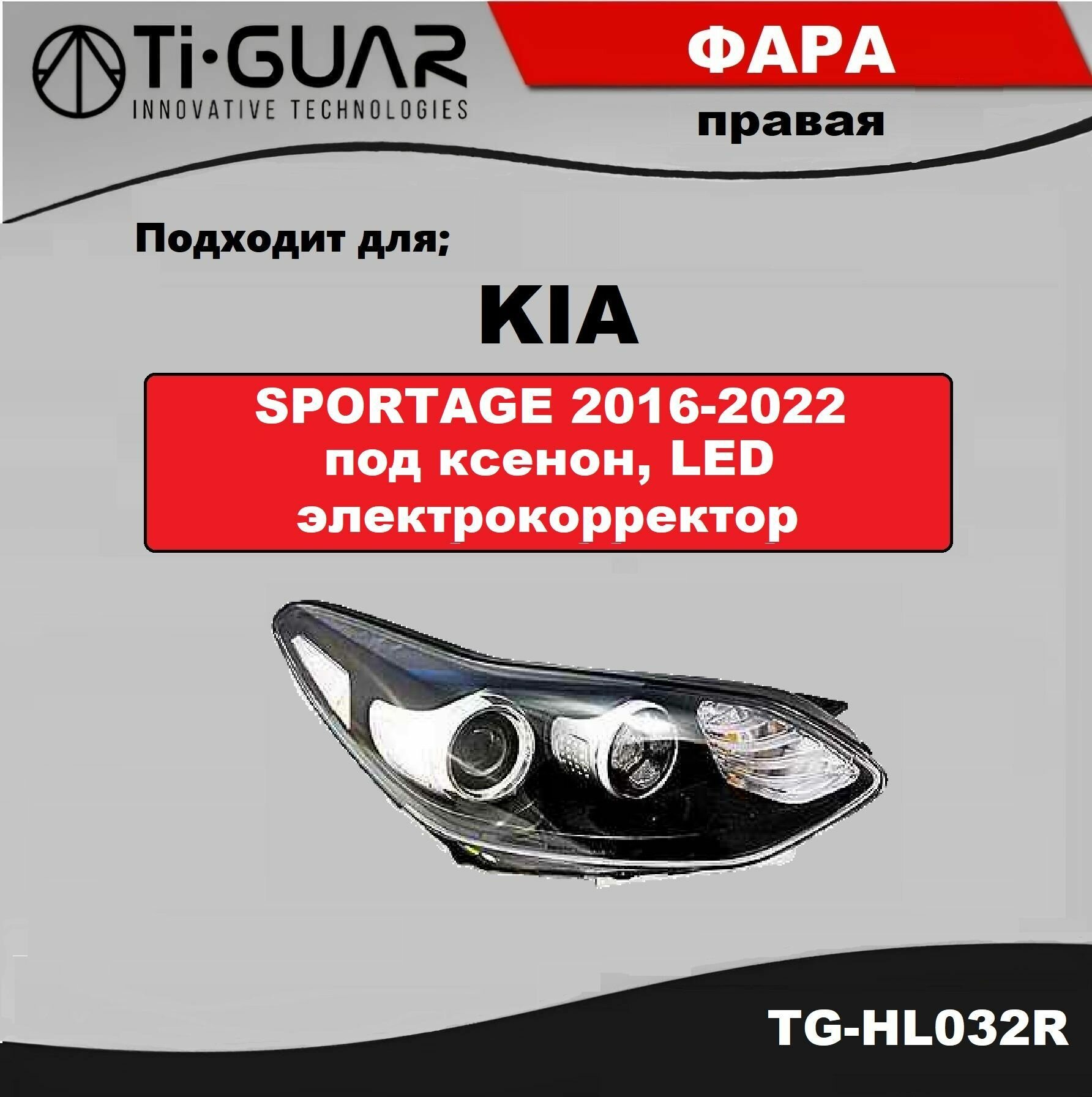 Фара передняя правая TiGUAR для KIA SPORTAGE 2016 - 2022 под ксенон, LED подсветка, под электрокорректор