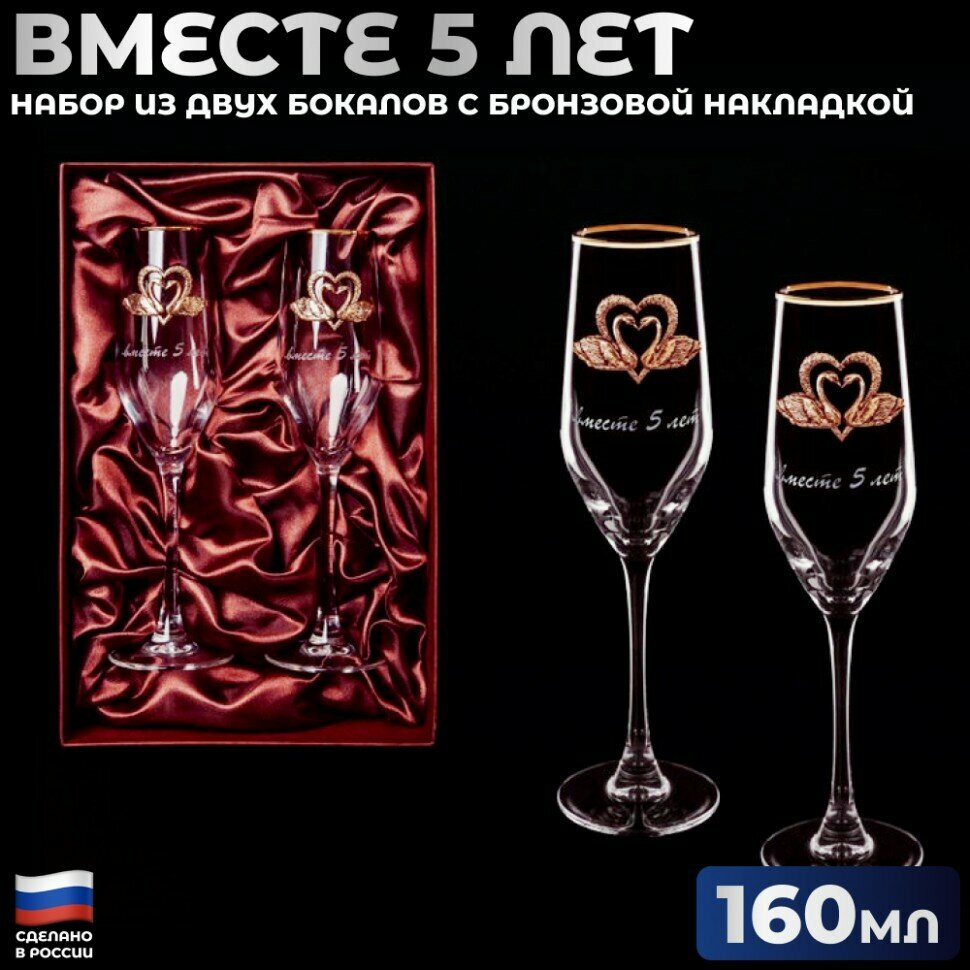 Набор из двух бокалов "Вместе 5 лет" с бронзовой накладкой (160 мл)