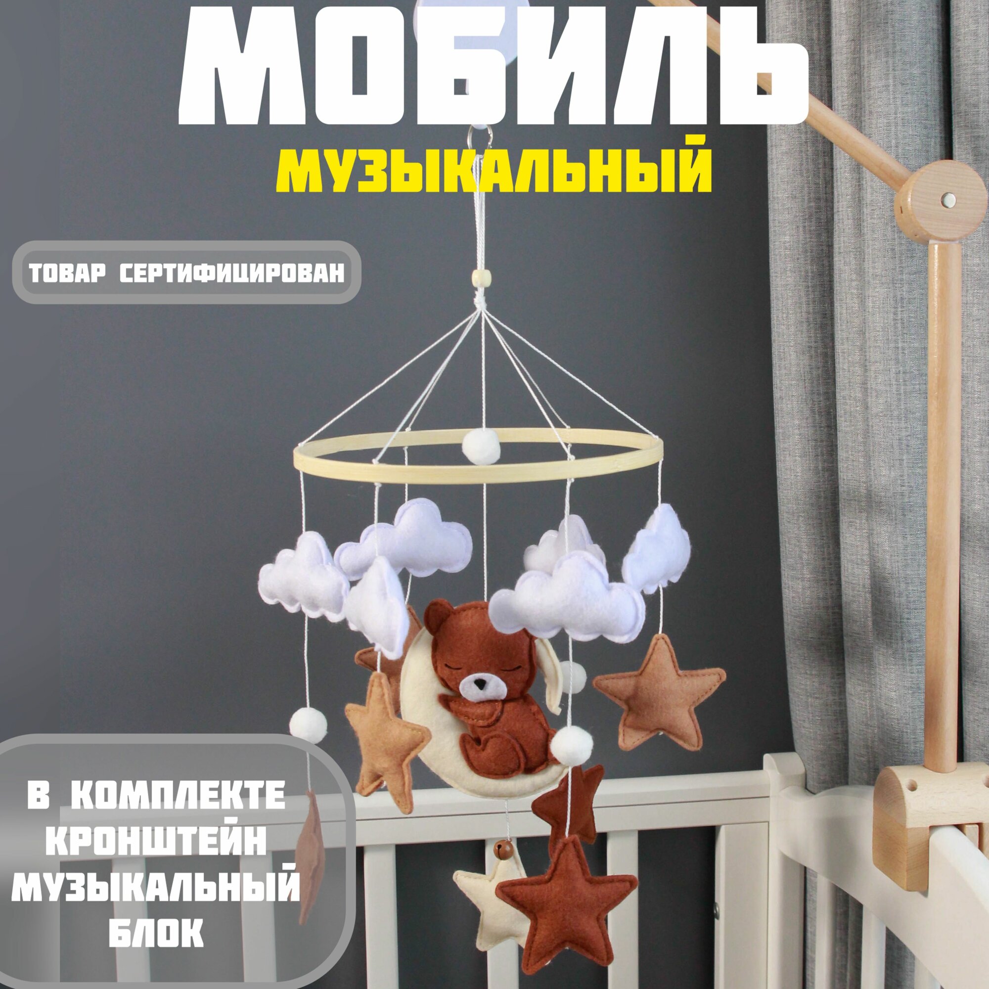 Мобиль на кроватку музыкальный для новорожденных и кронштейн из дерева