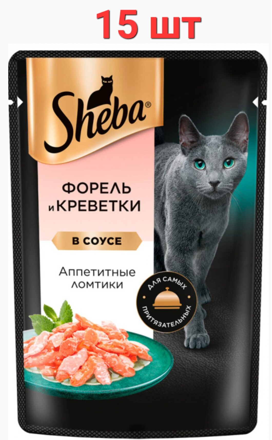 Консервы для кошек Sheba "Ломтики с форелью и креветками", в соусе, 15 шт по 75 г