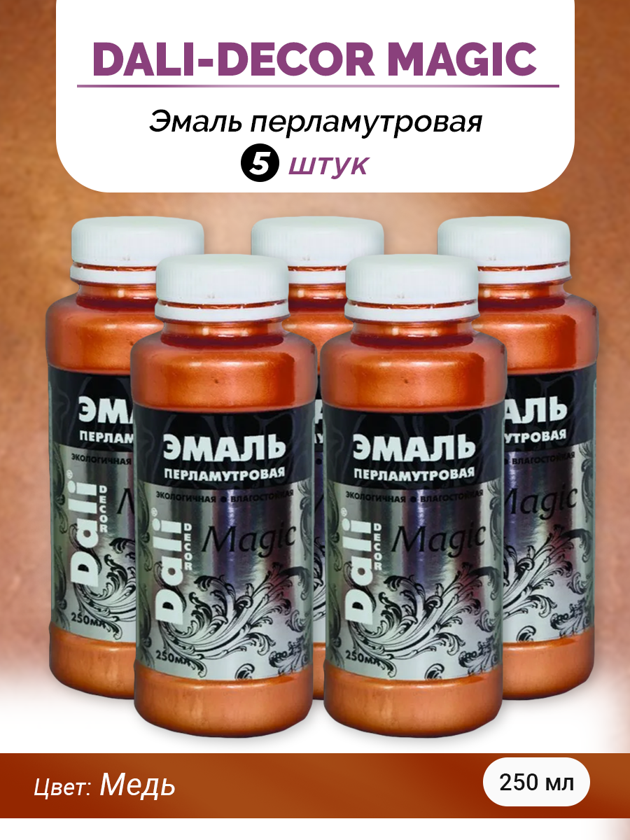 DALI-DECOR Комплект Эмаль акриловая перламутровая Magic медь, флакон 0,25 л, 5 шт