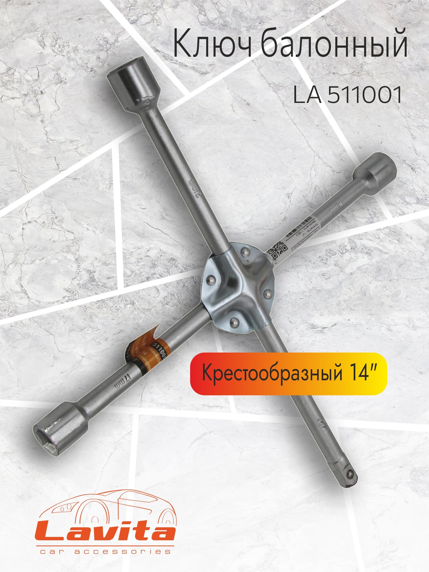 Ключ баллонный крестообразный Lavita 14мм/14 (17х19х21х1/2), хромованадиевый