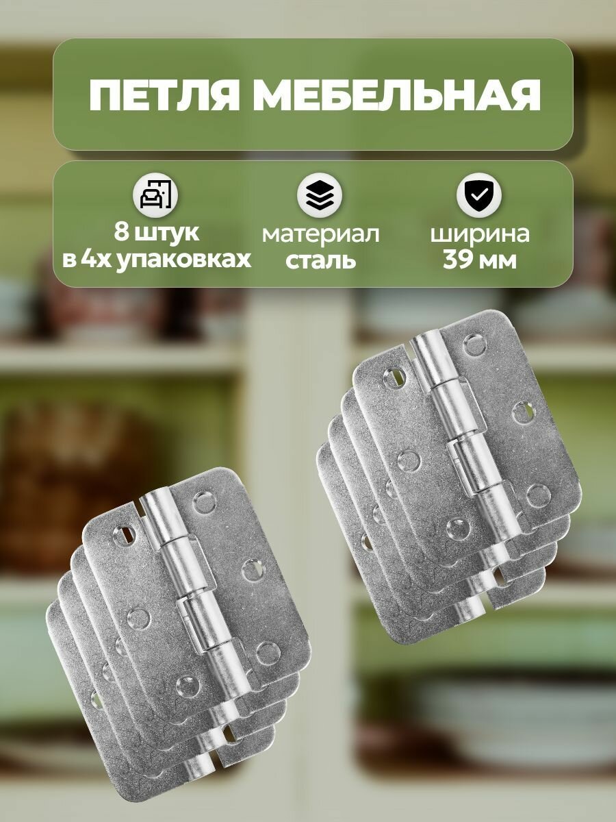 Петля накладная форточная, комплект 8 шт, цвет серебристый, никелированный механизм фиксации створок, классическая надежная петля для мебели или окон