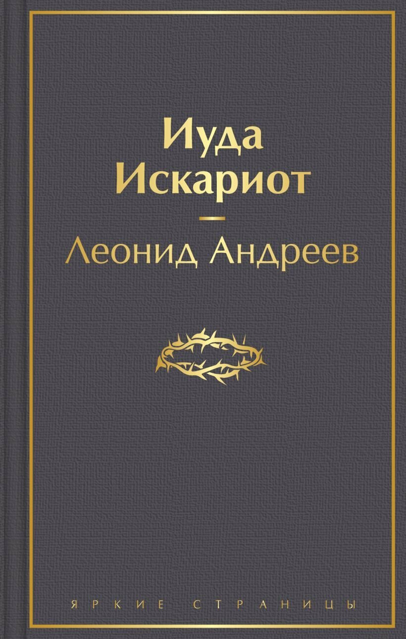Иуда Искариот / Андреев Л. Н.