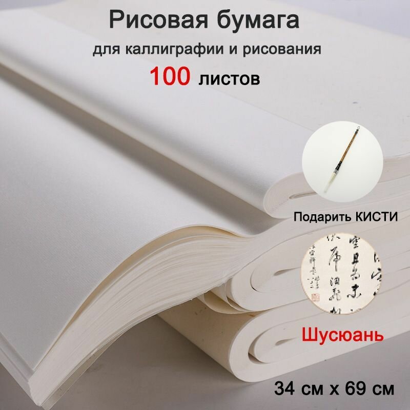 Рисовая бумага, Шусюань, 100 листов для каллиграфии и китайской живописи, 34х69см