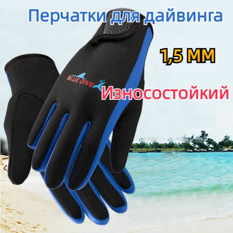 Неопреновые перчатки толщиной 1,5 мм, теплые перчатки для дайвинга, серфинга и подводного плавания с аквалангом
