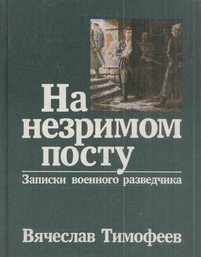 На незримом посту: Записки военного разведчика