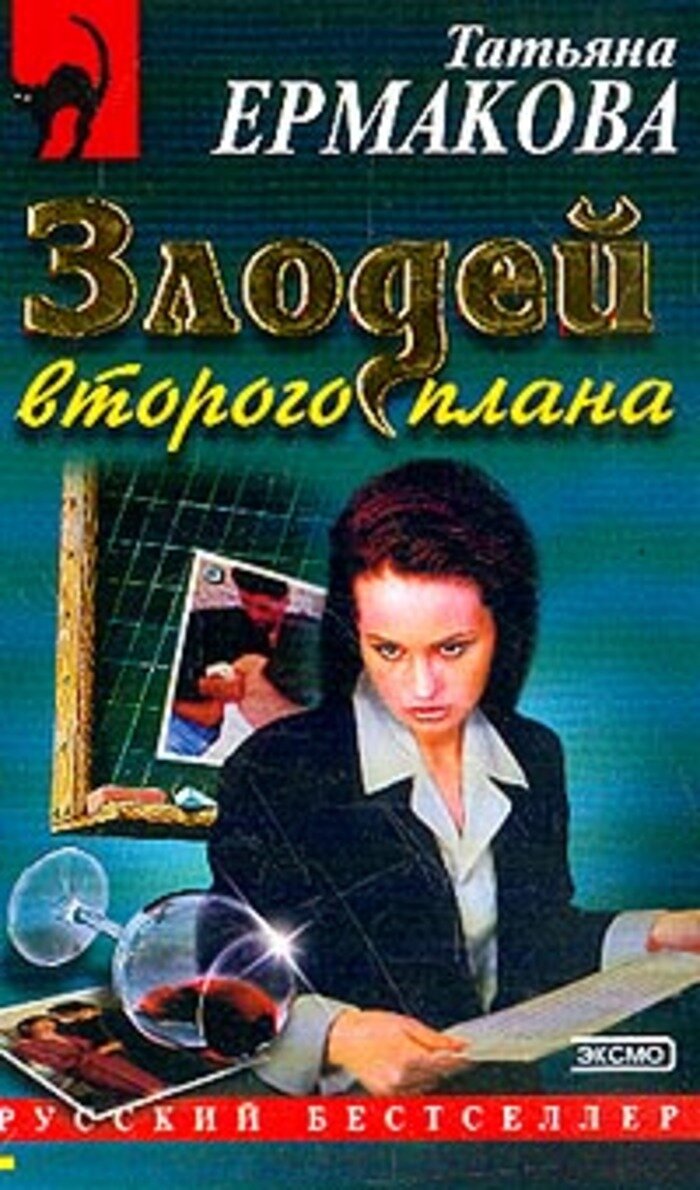 Злодей второго плана: Повесть