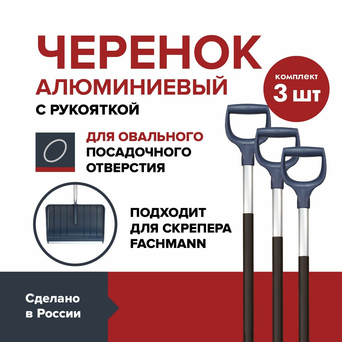 Черенок для лопаты скрепера алюминиевый с ручкой FACHMANN Garten D-32мм. (обжатый под овал с одной стороны), 133 см.
