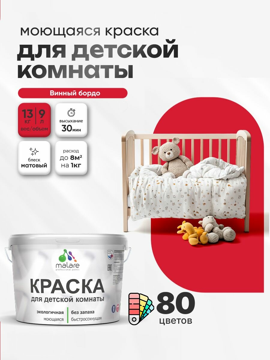 Краска Malare интерьерная для детской комнаты, для стен и обоев, для потолка, акриловая без запаха моющаяся матовая, винный бордо (9л - 13кг)
