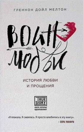 Гленнон мелтон: воин любви. история любви и прощения